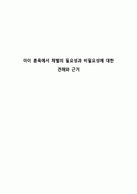 아이 훈육에서 체벌의 필요성과 비필요성에 대한 견해와 근거-1페이지