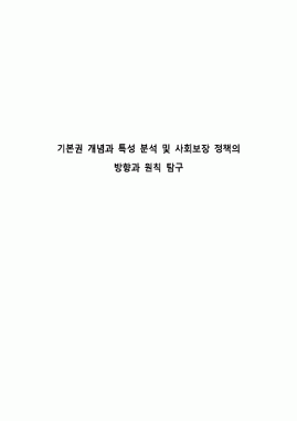 기본권 개념과 특성 분석 및 사회보장 정책의 방향과 원칙 탐구-1페이지