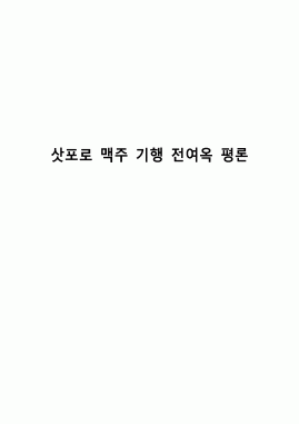 삿포로 맥주 기행 전여옥 평론-1페이지