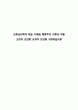교육심리학적 학습 이해와 행동주의 이론의 적용 고전적 조건화 조작적 조건화 사회학습이론-1페이지