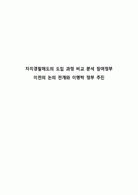 자치경찰제도의 도입 과정 비교 분석 참여정부 이전의 논의 전개와 이명박 정부 추진-1페이지