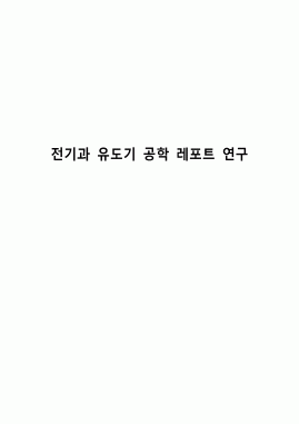 전기과 유도기 공학 레포트 연구-1페이지