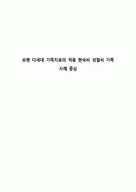 보웬 다세대 가족치료의 적용 현숙씨 성철씨 가족 사례 중심-1페이지