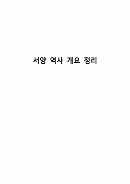 서양 역사 개요 정리-1페이지