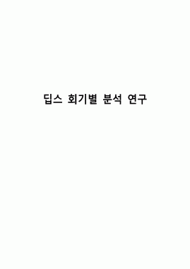 딥스 회기별 분석 연구-1페이지