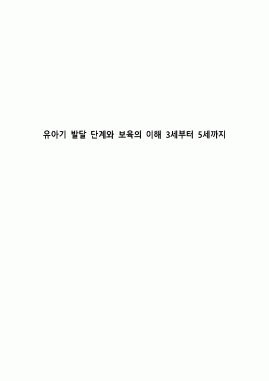 유아기 발달 단계와 보육의 이해 3세부터 5세까지-1페이지