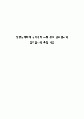 임상심리학의 심리검사 유형 분석 인지검사와 성격검사의 특징 비교-1페이지