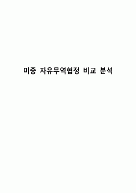 미중 자유무역협정 비교 분석-1페이지