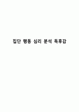 집단 행동 심리 분석 독후감-1페이지
