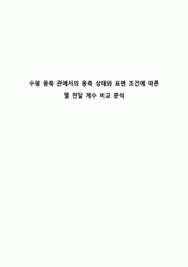 수평 응축 관에서의 응축 상태와 표면 조건에 따른 열 전달 계수 비교 분석-1페이지