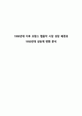 1990년대 이후 프랑스 랩음악 시장 성장 배경과 1950년대 샹송계 변화 분석-1페이지