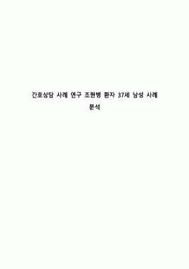 간호상담 사례 연구 조현병 환자 37세 남성 사례 분석-1페이지
