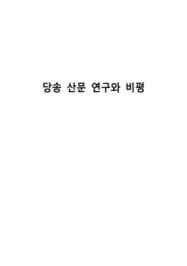 당송 산문 연구와 비평-1페이지