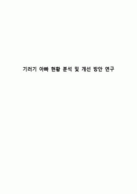 기러기 아빠 현황 분석 및 개선 방안 연구-1페이지