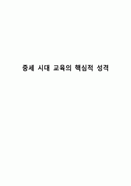 중세 시대 교육의 핵심적 성격-1페이지