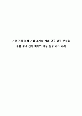 전략 경쟁 분석 기법 소개와 사례 연구 맹점 분석을 통한 경영 전략 이해와 적용 삼성 카드 사례-1페이지