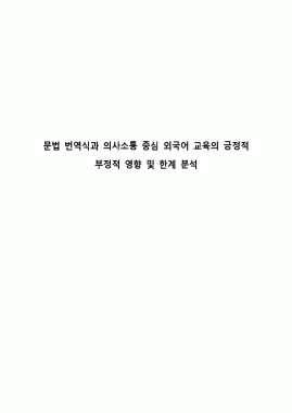 문법 번역식과 의사소통 중심 외국어 교육의 긍정적 부정적 영향 및 한계 분석-1페이지