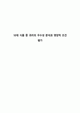10대 식품 중 귀리의 우수성 분석과 영양적 조건 평가-1페이지