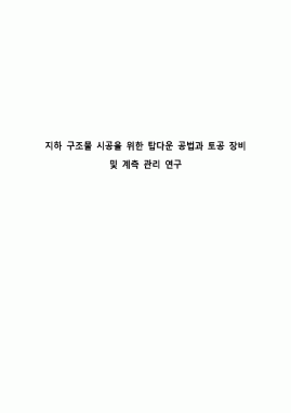 지하 구조물 시공을 위한 탑다운 공법과 토공 장비 및 계측 관리 연구-1페이지