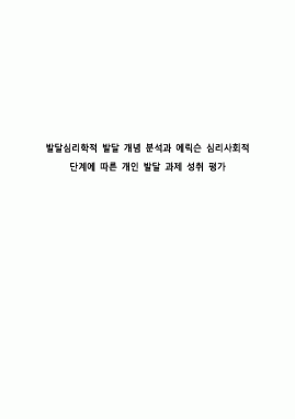 발달심리학적 발달 개념 분석과 에릭슨 심리사회적 단계에 따른 개인 발달 과제 성취 평가-1페이지