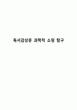독서감상문 과학적 쇼핑 탐구-1페이지