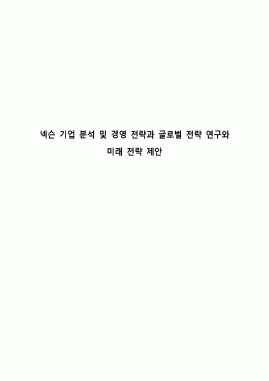 넥슨 기업 분석 및 경영 전략과 글로벌 전략 연구와 미래 전략 제안-1페이지