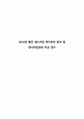 2012년 총선 새누리당 복지공약 분석 및 한나라당과의 비교 연구-1페이지