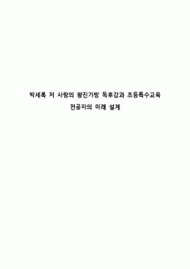 박세록 저 사랑의 왕진가방 독후감과 초등특수교육 전공자의 미래 설계-1페이지