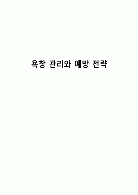 욕창 관리와 예방 전략-1페이지