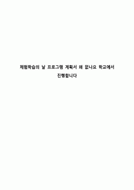 체험학습의 날 프로그램 계획서 왜 없나요 학교에서 진행합니다-1페이지