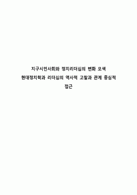 지구시민사회와 정치리더십의 변화 모색 현대정치학과 리더십의 역사적 고찰과 관계 중심적 접근-1페이지