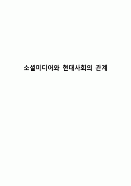 소셜미디어와 현대사회의 관계-1페이지