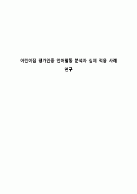 어린이집 평가인증 언어활동 분석과 실제 적용 사례 연구-1페이지