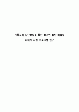 기독교적 집단상담을 통한 청소년 집단 따돌림 피해자 지원 프로그램 연구-1페이지
