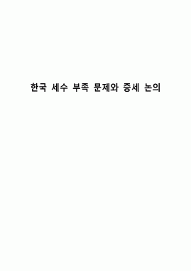 한국 세수 부족 문제와 증세 논의-1페이지