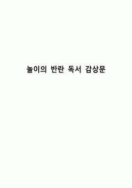 놀이의 반란 독서 감상문-1페이지