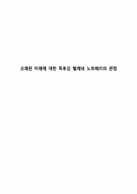 오래된 미래에 대한 독후감 헬레네 노르베리의 관점-1페이지