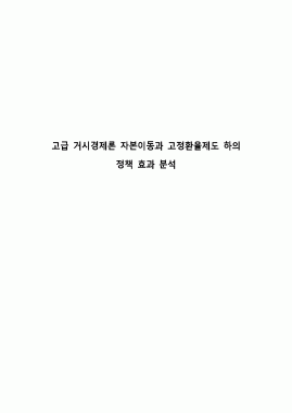 고급 거시경제론 자본이동과 고정환율제도 하의 정책 효과 분석-1페이지