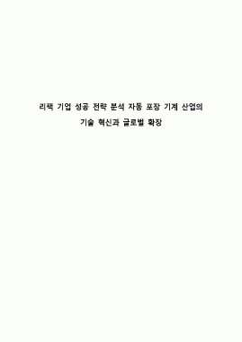 리팩 기업 성공 전략 분석 자동 포장 기계 산업의 기술 혁신과 글로벌 확장-1페이지