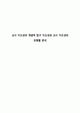 교사 지도성의 개념적 탐구 지도성과 교사 지도성의 유형별 분석-1페이지