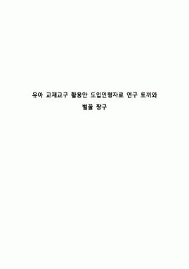 유아 교재교구 활용안 도입인형자료 연구 토끼와 벌꿀 짱구-1페이지