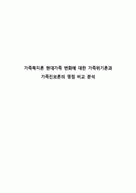 가족복지론 현대가족 변화에 대한 가족위기론과 가족진보론의 쟁점 비교 분석-1페이지