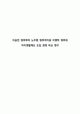 이승만 정부부터 노무현 정부까지와 이명박 정부의 자치경찰제도 도입 과정 비교 연구-1페이지
