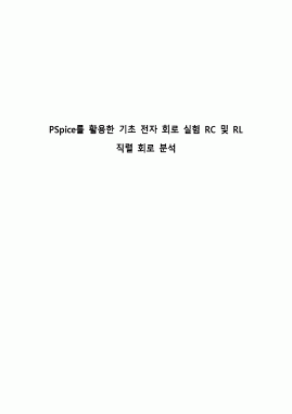 PSpice를 활용한 기초 전자 회로 실험 RC 및 RL 직렬 회로 분석-1페이지