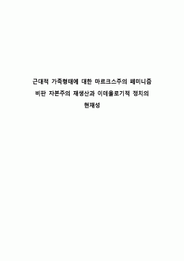 근대적 가족형태에 대한 마르크스주의 페미니즘 비판 자본주의 재생산과 이데올로기적 정치의 현재성-1페이지