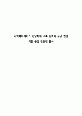 사회복지서비스 전달체계 구축 원칙과 공공 민간 역할 분담 장단점 분석-1페이지