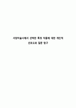 서양미술사에서 선택한 특정 작품에 대한 개인적 선호도와 질문 탐구-1페이지