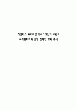 하겐다즈 프리미엄 아이스크림의 브랜드 아이덴티티와 꿀벌 캠페인 효과 분석-1페이지