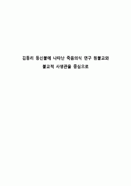 김동리 등신불에 나타난 죽음의식 연구 원불교와 불교적 사생관을 중심으로-1페이지