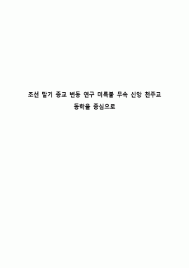 조선 말기 종교 변동 연구 미륵불 무속 신앙 천주교 동학을 중심으로-1페이지